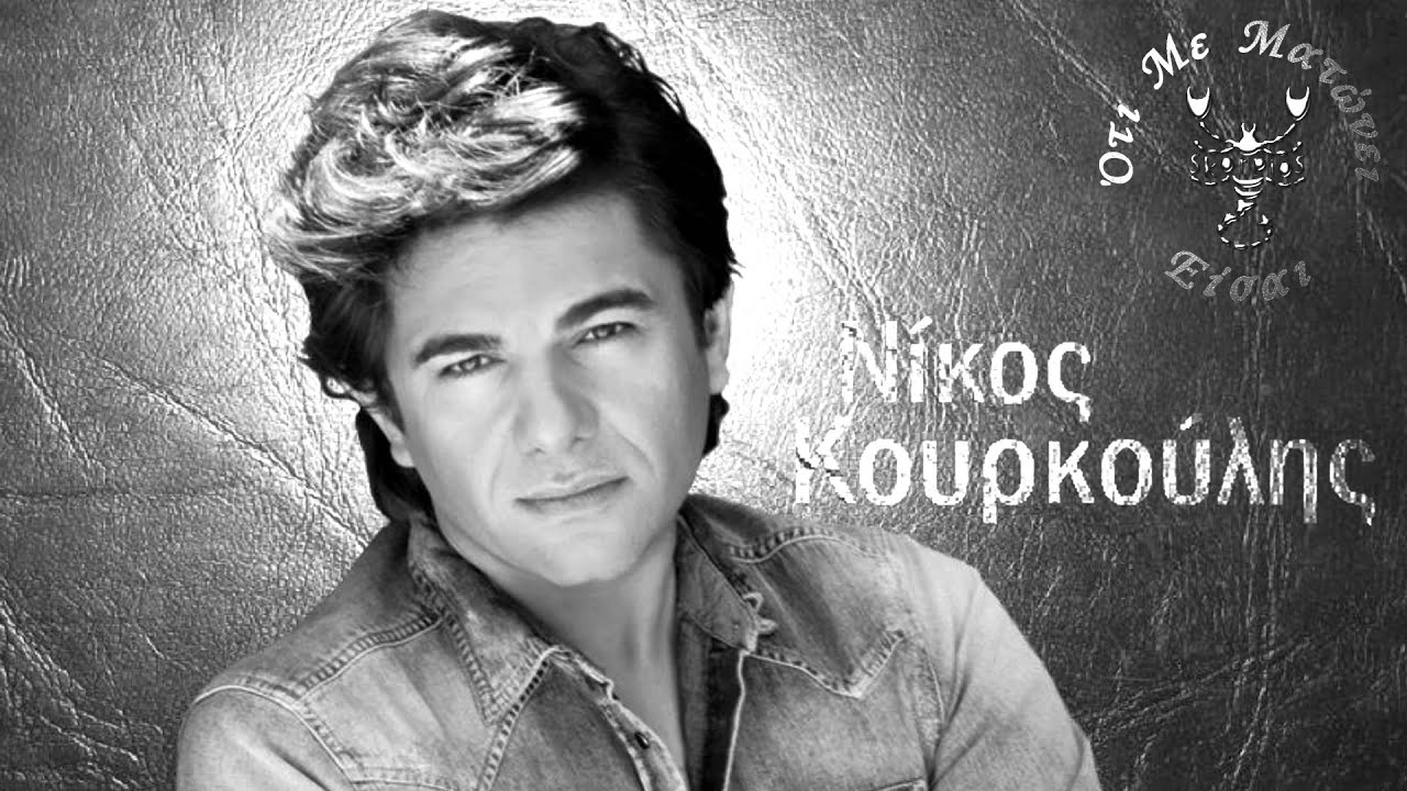 Κάποιες νύχτες με φεγγάρι Νίκος Κουρκούλης ★ Kapoies nixtes me feggari ...