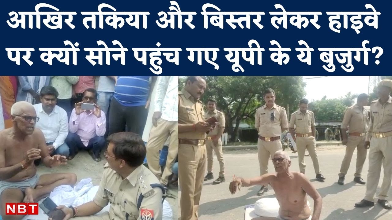 Amethi: जब 74 वर्षीय Lal Pratap Singh NH 128 पर बिस्तर लगाकर धरने पर बैठ गए | UP Police | NBT ...