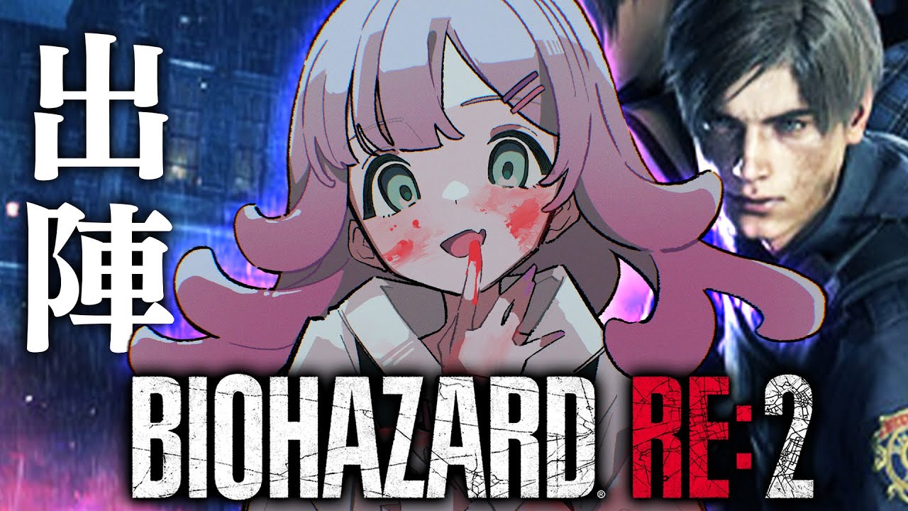 BIOHAZARD RE:2 】#1｜初見実況！遂にこの時が来たようですね…！💫【#BIOHAZARD #バイオハザード #VTuber】概要 ...