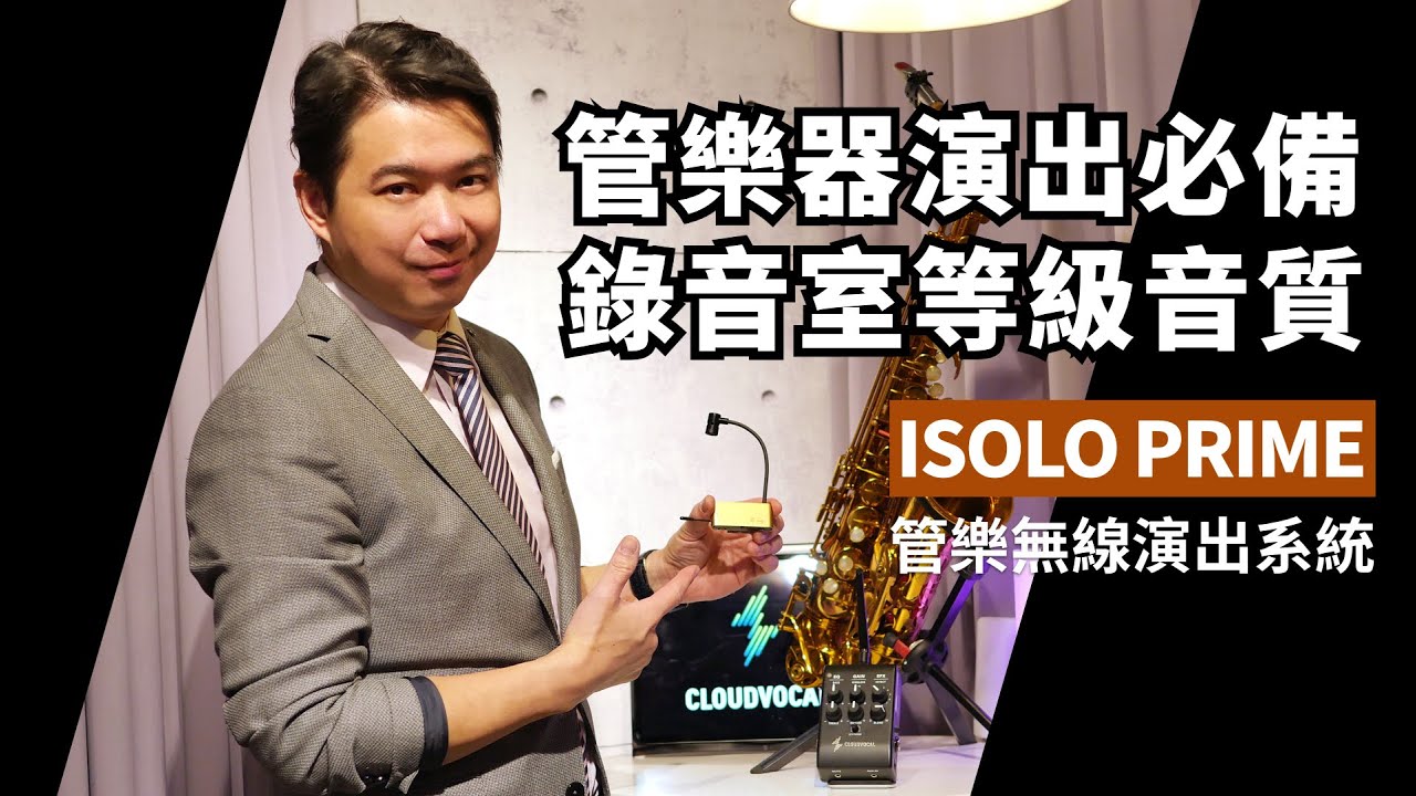 【董舜文推薦】管樂手必備，簡單擁有錄音室等級音質 - ISOLO PRIME 管樂無線演出系統 - YouTube