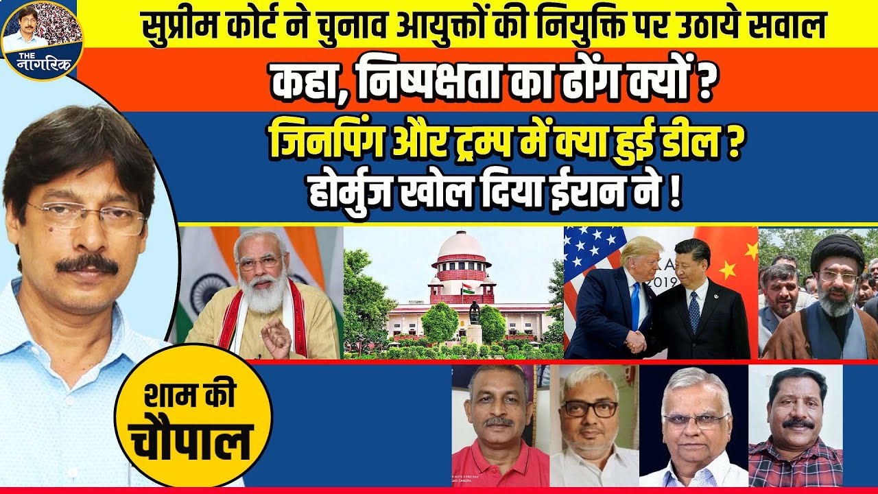 सुप्रीम कोर्ट ने चुनाव आयुक्तों की नियुक्ति पर उठाये सवाल ! जिनपिंग और ...