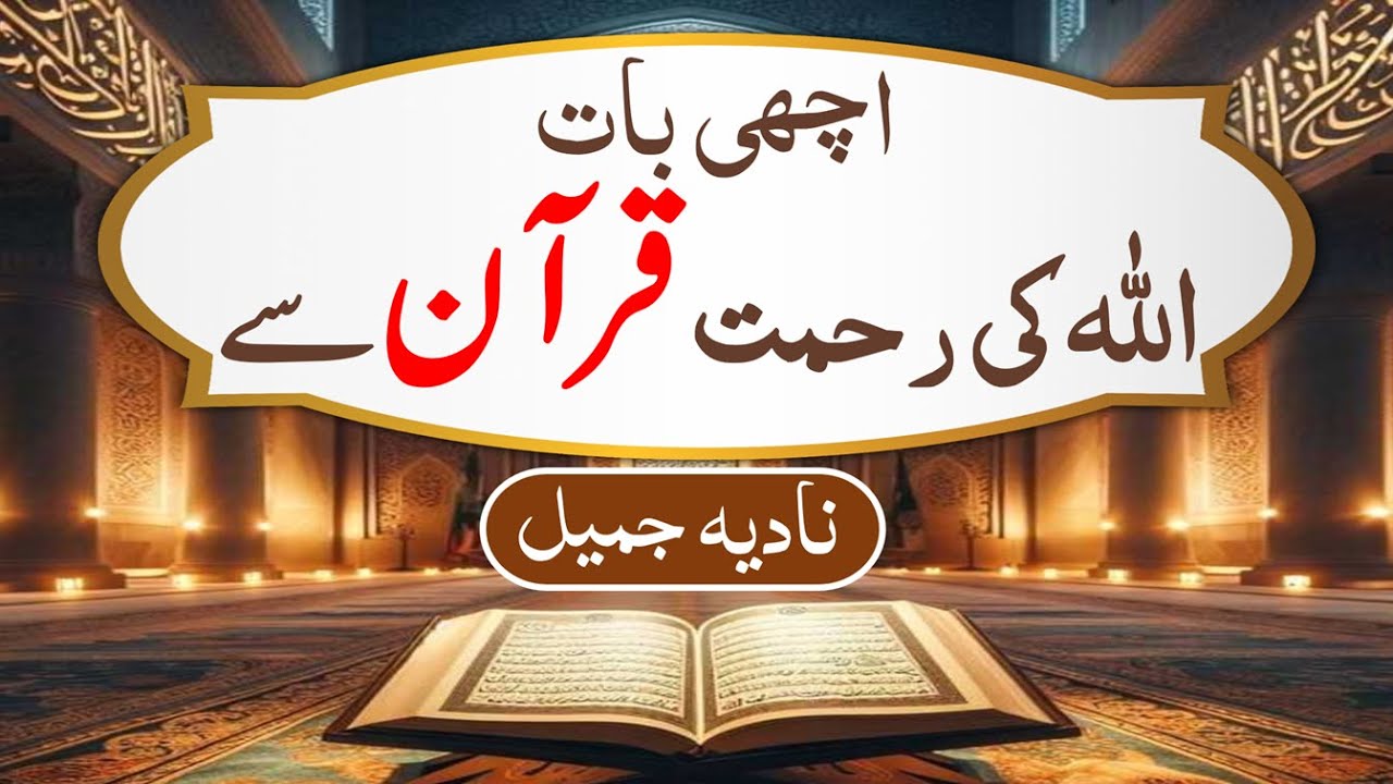 ALLAH ki rehmat quran se | اللہ کی رحمت | Achi Baat by Nadia Jameel ...