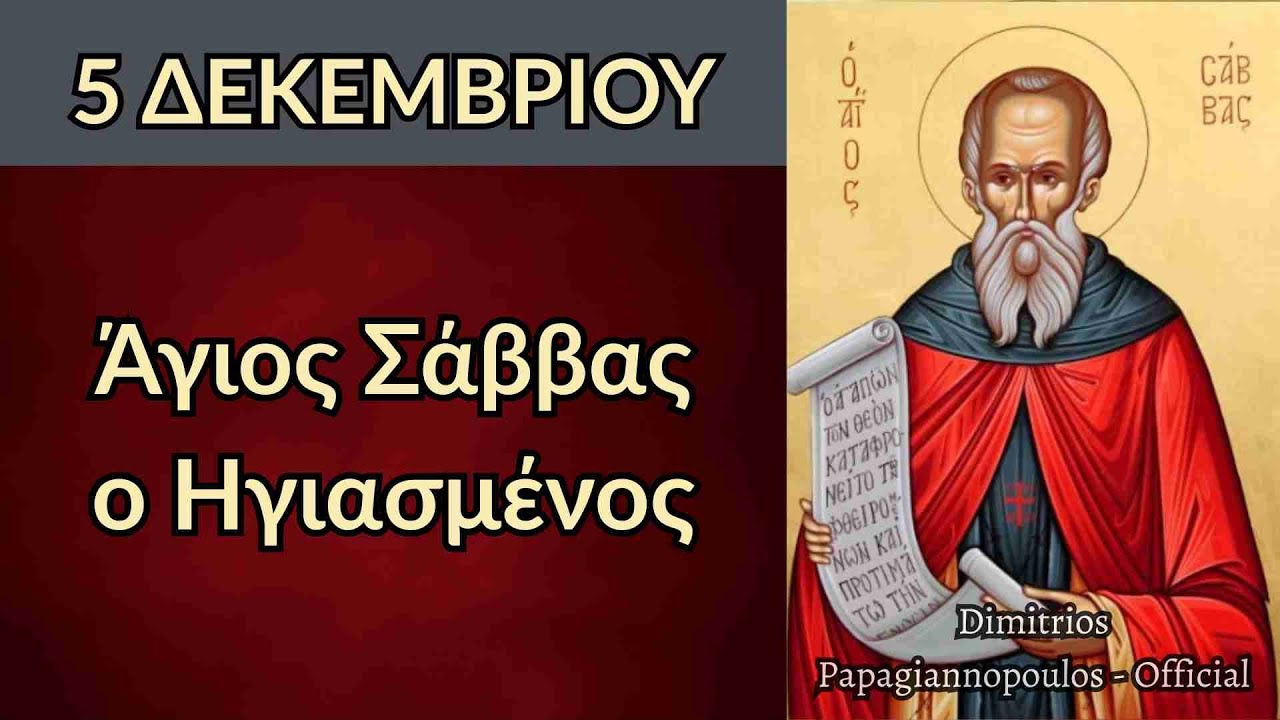 5 ΔΕΚΕΜΒΡΙΟΥ - Βίος του Αγίου Σάββα του Ηγιασμένου - YouTube