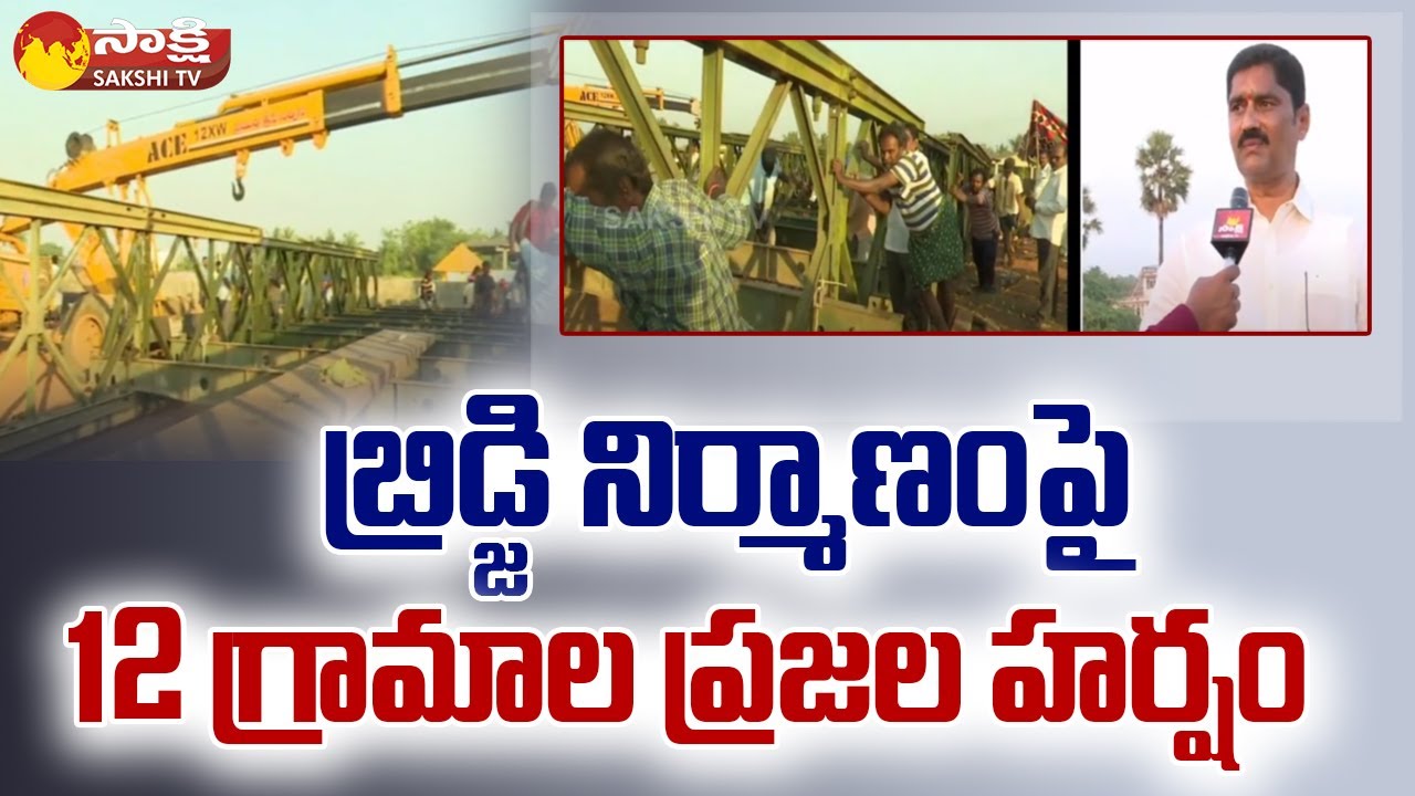 New Bridge Construction At Gundugolanu | Kanumuri Subbaraju | Sakshi TV ...