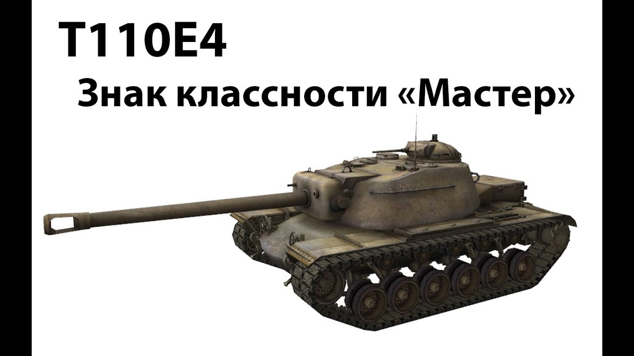 T110E4 - Мастер - YouTube