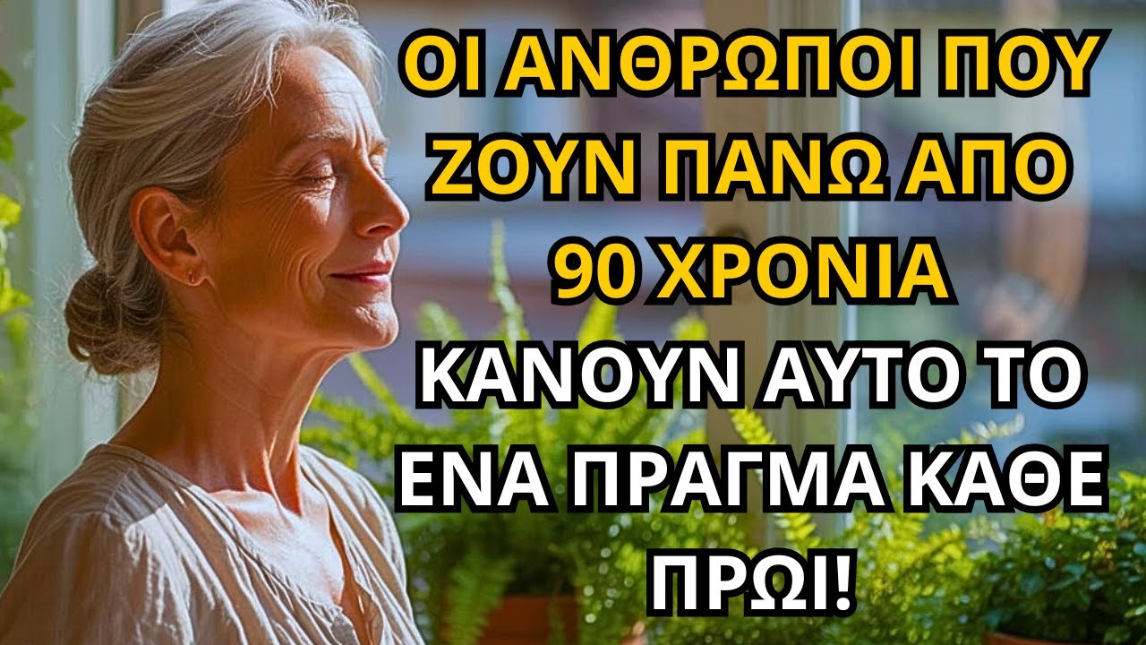 7 πρωινές συνήθειες που προβλέπουν μακροζωία – Χρειάζονται μόλις 30 ...