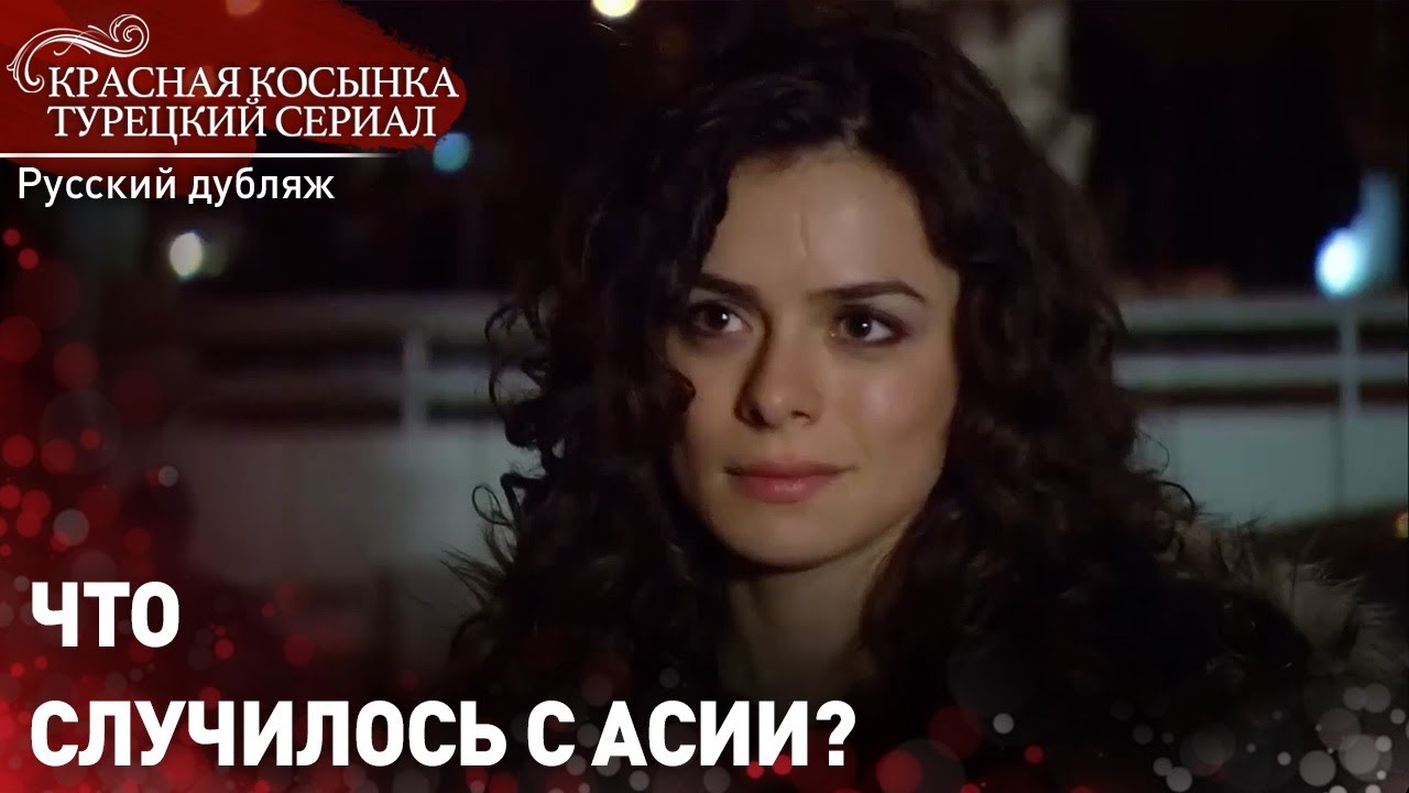 Что случилось с Асии? - Красная Косынка | Russian Dubbed | Al Yazmalım ...