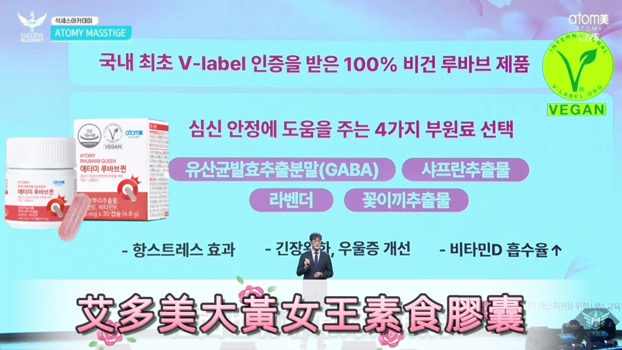 艾多美產品介紹~大黃女王素食膠囊 ATOMY RHUBARB QUEEN 【20231117艾多美韓國線上成功學院-中文音譯+字幕 ...