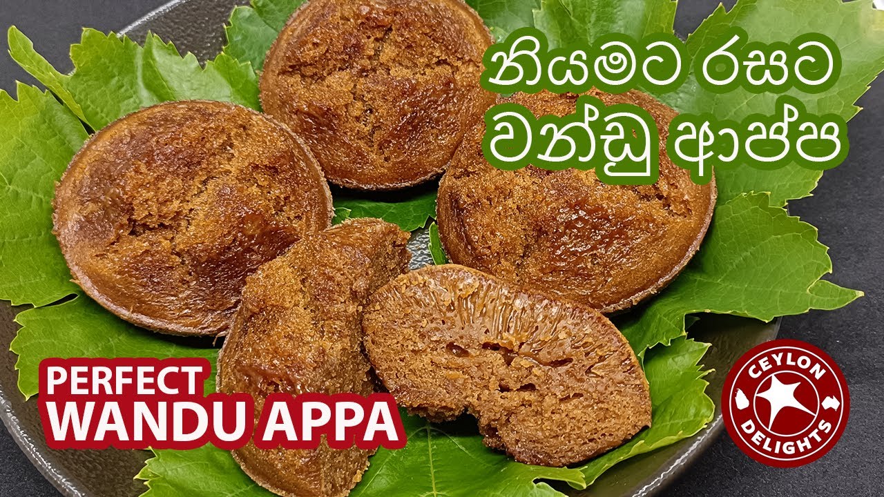 Wandu Appa (නියමට රසට වන්ඩු ආප්ප) - YouTube
