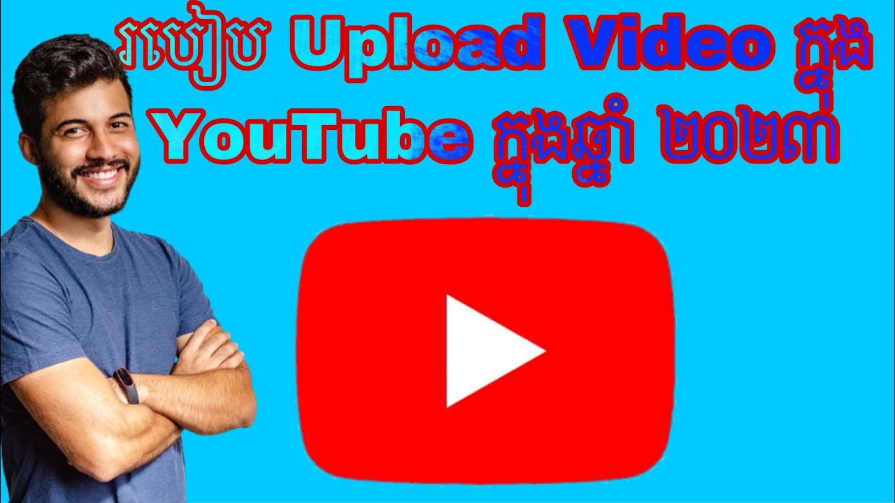 របៀបផុសវីដេអូចូលក្នុង YouTube Channel 2023 | How To Upload Video In ...