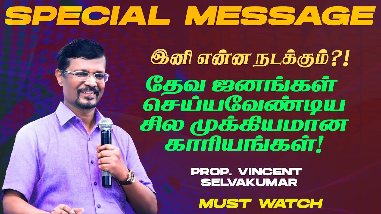 இனி என்ன நடக்கும் ?!தேவஜனங்கள் செய்யவேண்டிய சில முக்கியமான காரியங்கள் ...
