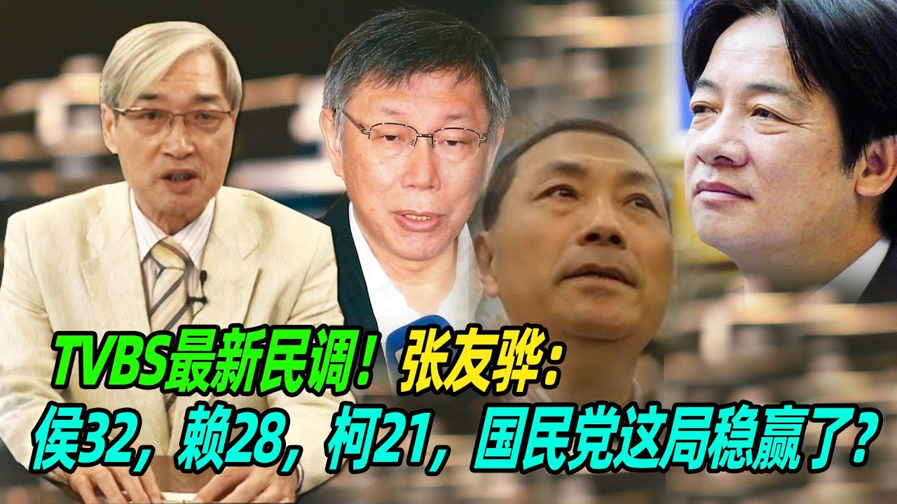 TVBS最新民调！张友骅：侯32，赖28，柯21，国民党这局稳赢了？ - YouTube
