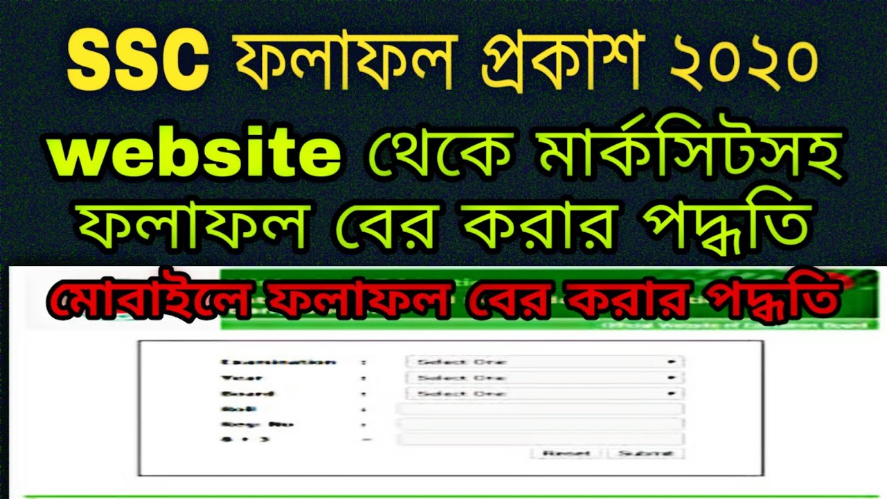 SSC Result 2020 published.Website থেকে ফলাফল বের করার পদ্ধতি।মোবাইলে ...