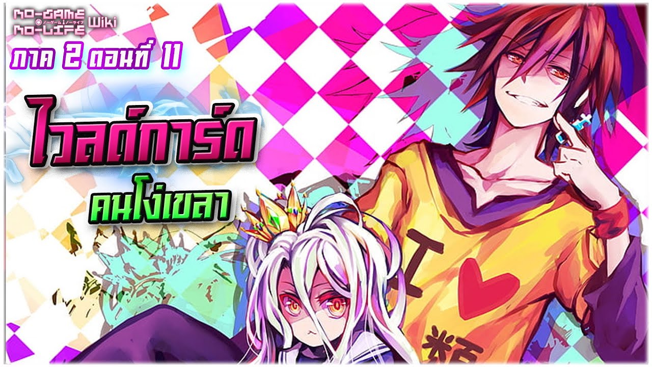 โนเกม โนไลฟ์ ภาค2 | ตอนที่ 11 | ไวลด์การ์ดคนโง่เขลา [หมีขี้สปอย] - YouTube
