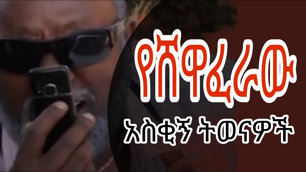 በሳቅ ፍርፍር የሚያረጉ የሽዋፈራው ደሳለኝ ቀልዶች 😂😂“The Funniest Performances of ...