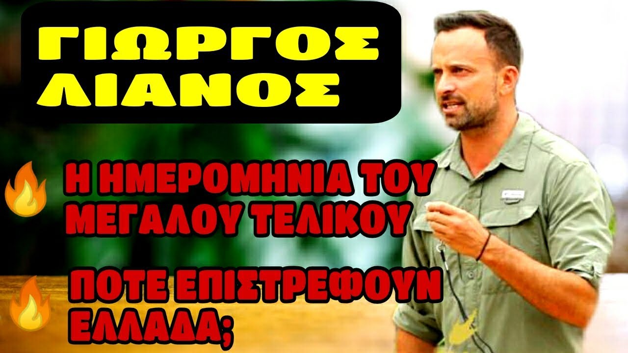 SURVIVOR 16/6/23 - Ο ΓΙΩΡΓΟΣ ΛΙΑΝΟΣ ΑΠΑΝΤΑ: ΠΟΤΕ ΘΑ ΓΙΝΕΙ Ο ΤΕΛΙΚΟΣ ...