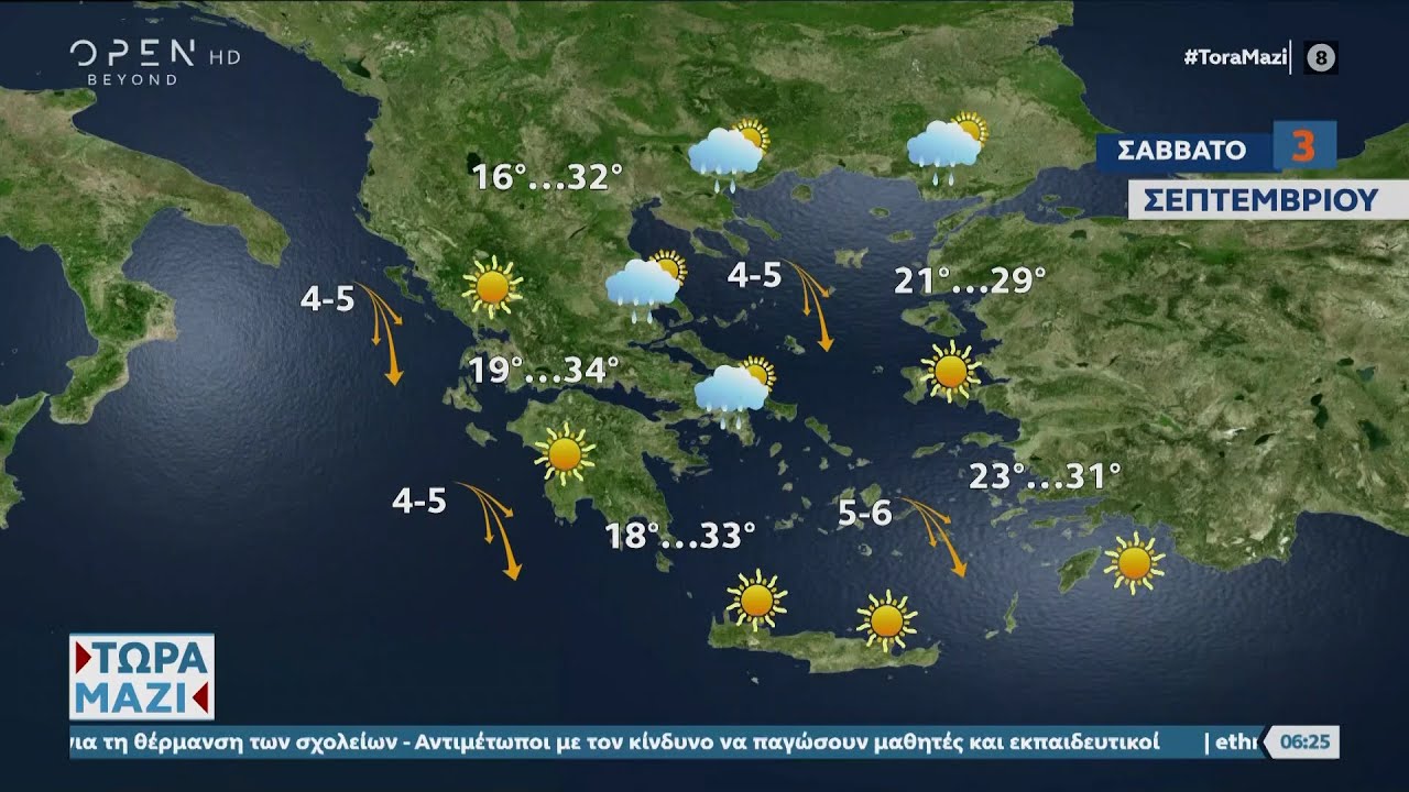 Καιρός 03/09/2022: Βελτίωση του καιρού σήμερα - YouTube