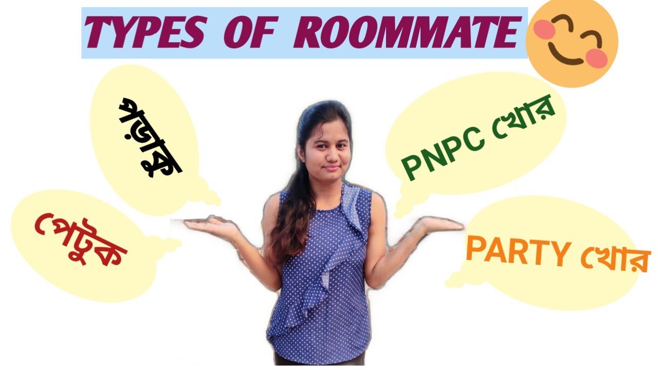 Different types of roommates😆 # পেটুক # পড়াকু # pnpc খোর # party খোর ...