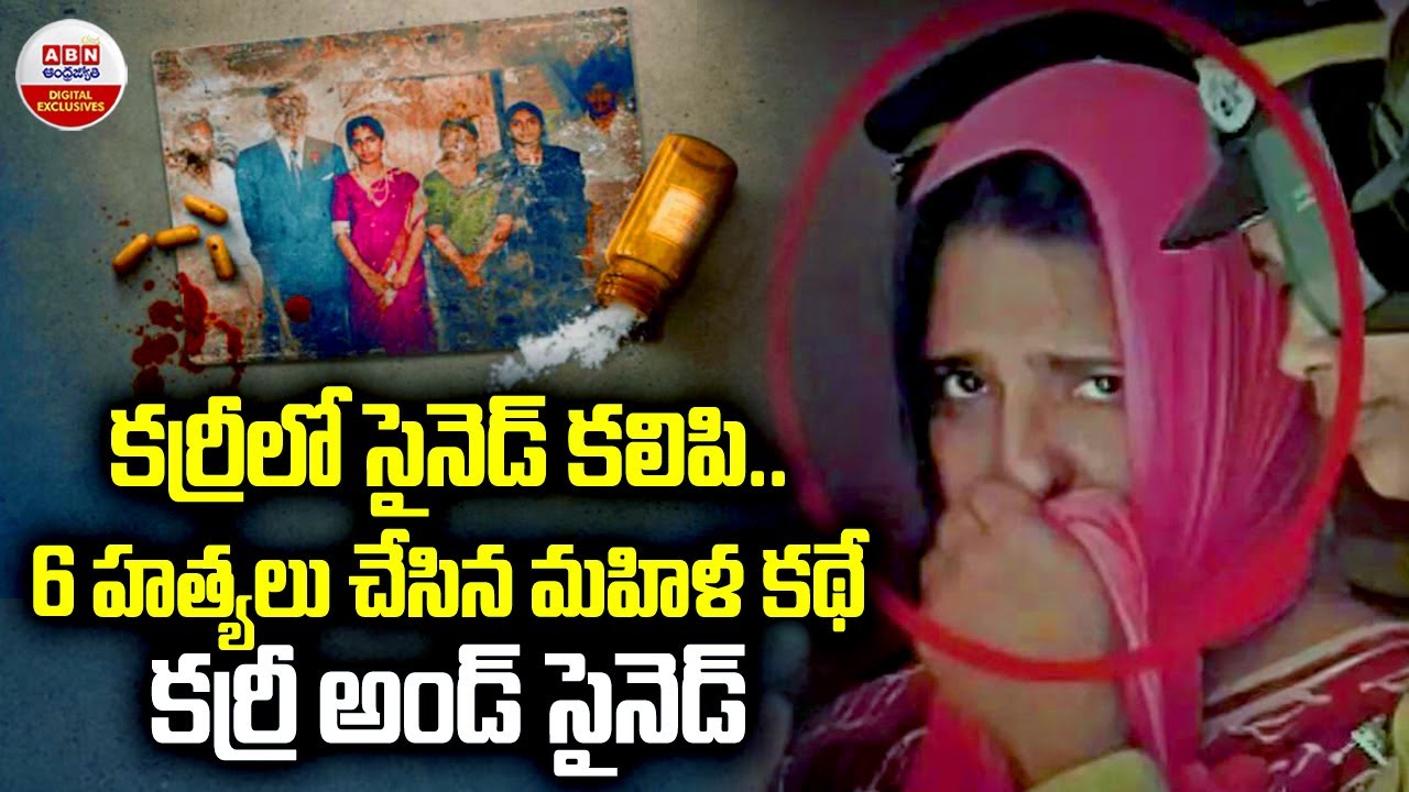 Curry & Cyanide : The Jolly Joseph Case | కర్రీ అండ్ సైనెడ్ | ABN ...