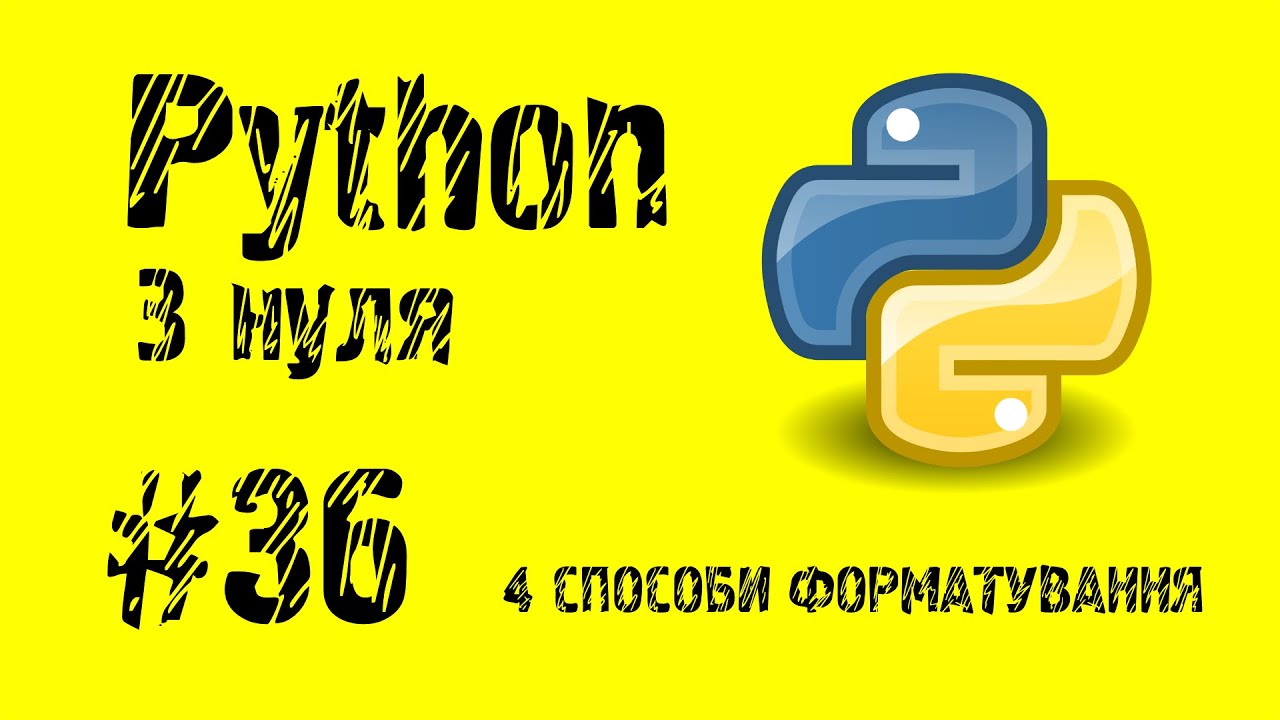 #36 Python з нуля. Чотири способи форматування тексту. - YouTube