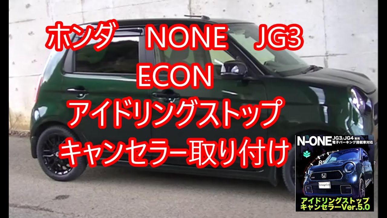 HONDA、NONE、ÑワンJG3、ECONキャンセラー アイドリングストップキャンセルつけてみた - YouTube