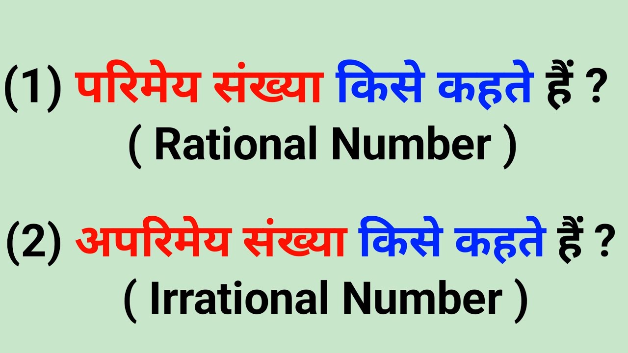परिमेय संख्या और अपरिमेय संख्या किसे कहते हैं । parimey sankhya ...