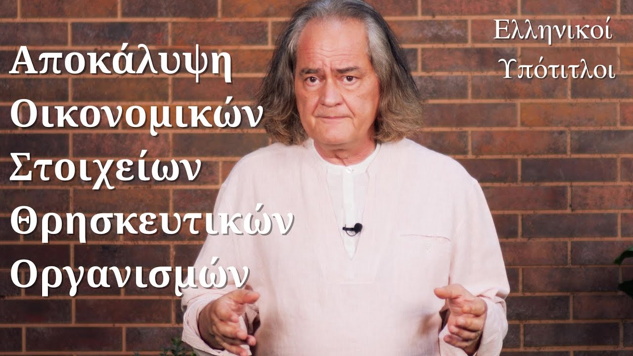 Αποκάλυψη Οικονομικών Στοιχείων Θρησκευτικών Οργανισμών [Ελληνικοί ...