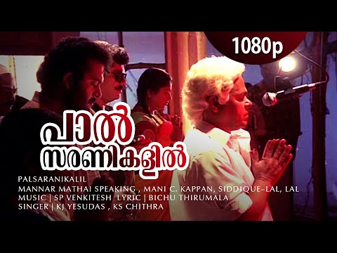 Paalsaranikalil | 1080p | Mannar Mathai Speaking | Innocent | Mukesh | Saikumar | Priyanka