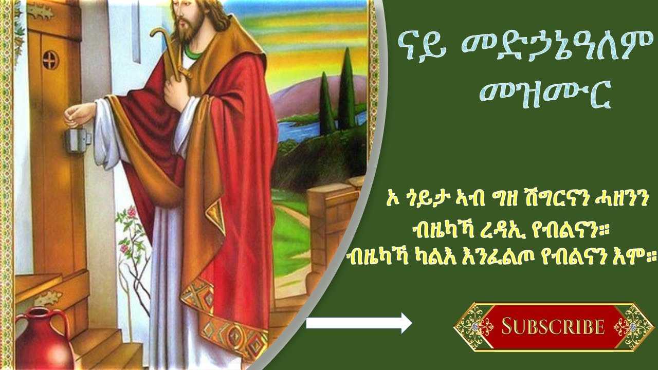 |ናይ መድኃኔዓለም መዝሙር| 2021 nay medhanialem mezmur orthodox tewahdo ...