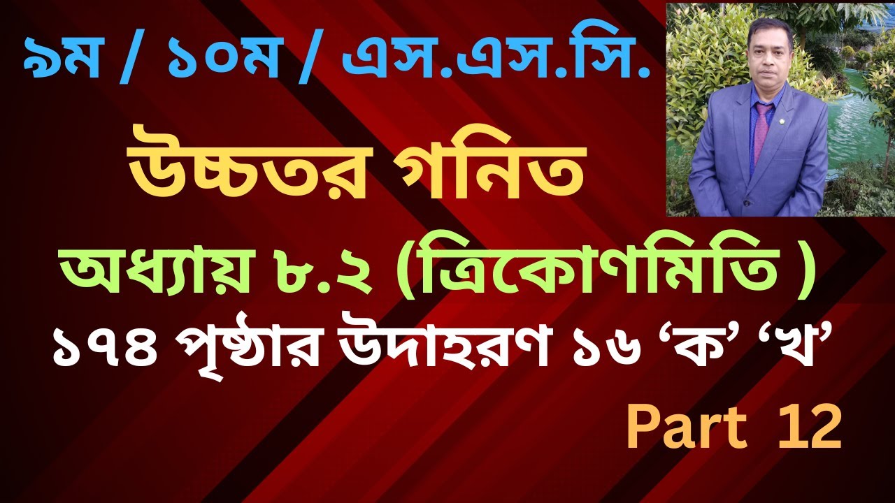 SSC Higher Math Chapter 8.2 |||ত্রিকোণমিতি-৮.২ |9-10 Higher Math 8.2 | Example 16 // Part 12 ...