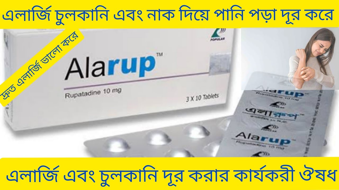 Alarup Tablet এর কাজ কি/ এলার্জি চুলকানি এবং ঠান্ডা জনিত সমস্যা দূর ...