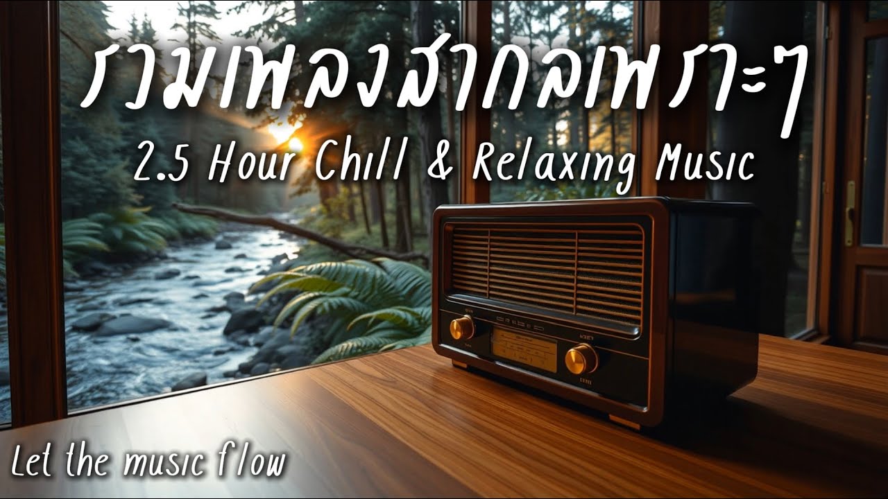 Beautiful Songs 2.5 H | รวมเพลงสากลเพราะๆฟังสบายๆ 2.5 ชั่วโมง - Let the ...