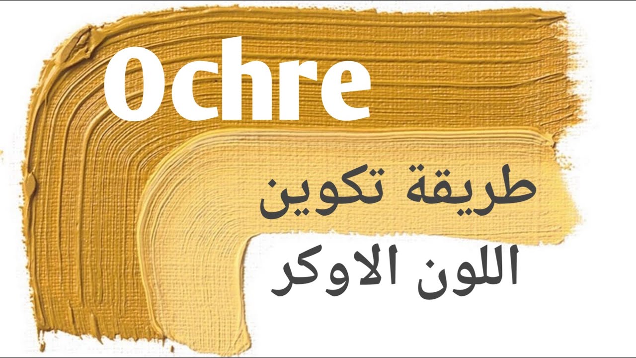 How To Make Yellow Ochre Color YouTube how-to-make-yellow-ochre-color-youtube