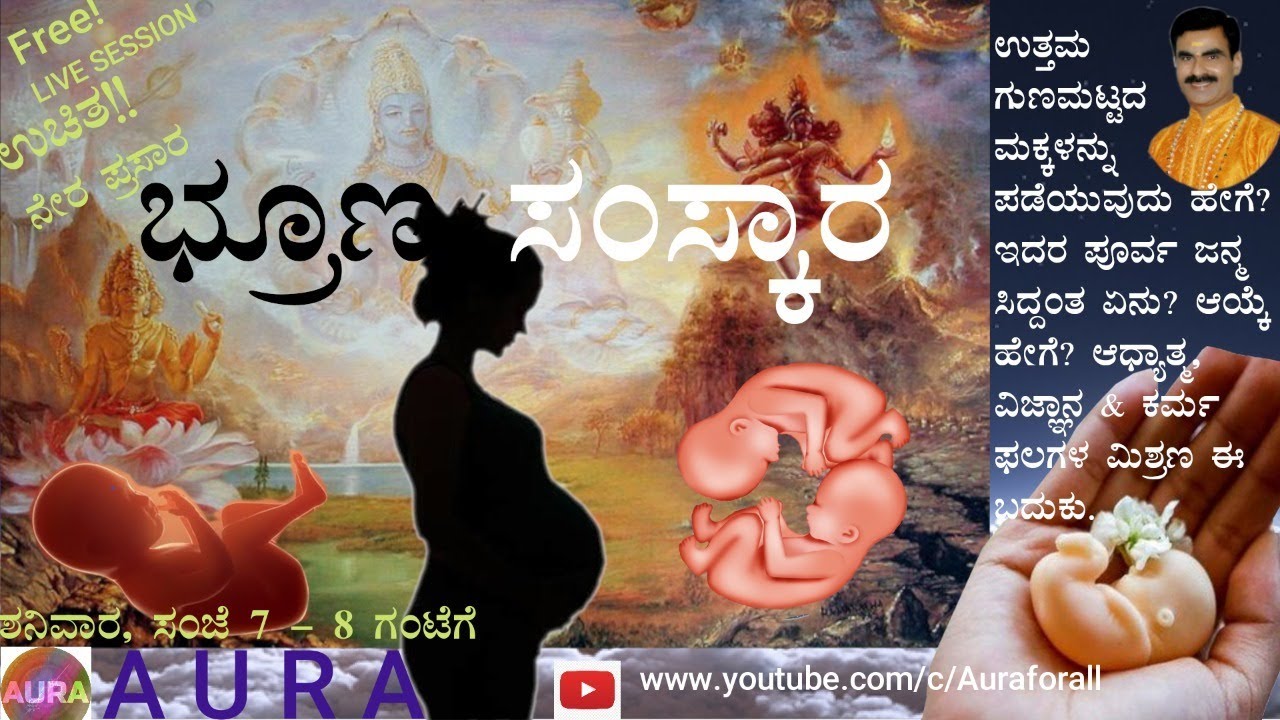 AURA LIVE! - ಭ್ರೂಣ ಸಂಸ್ಕಾರ ಪ್ರವಚನ - Bhruna Samskara - YouTube