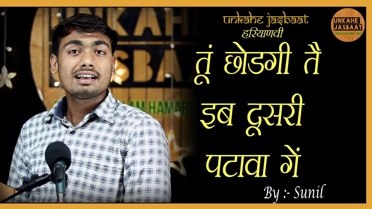 TU CHHODEGI TAI EEB DUSHRI PATAWA GE || BY SUNIL || UNKAHE JASBAAT ...