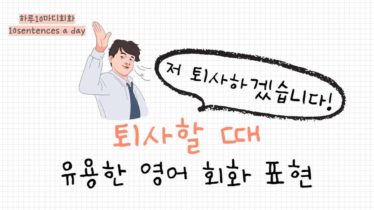 퇴사할 때 유용한 영어 회화 하루10마디영어회화 기초영어회화 영어회화 일상영어회화 영어대화 직장 퇴사 빈칸영어