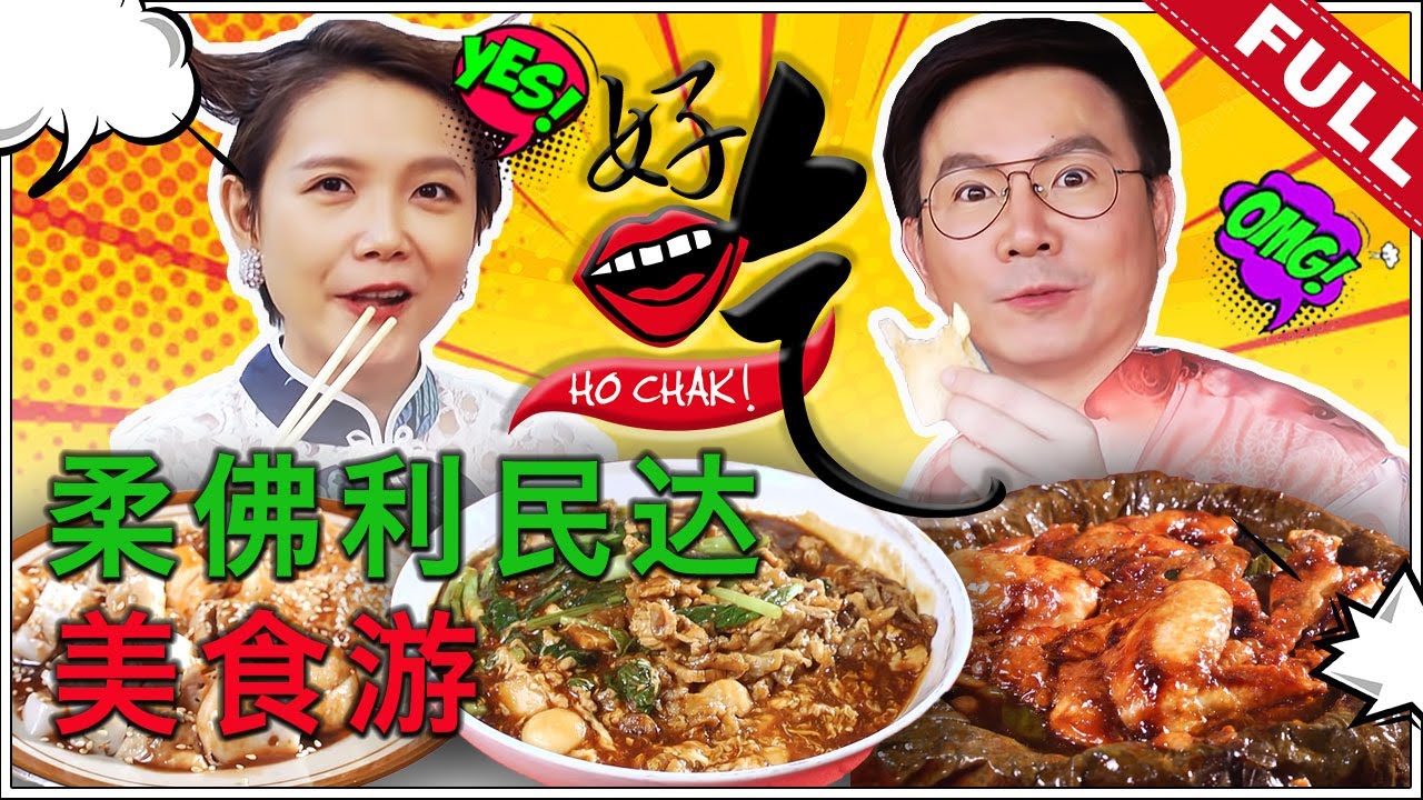 好吃！Ho Chak! | 2021年3月7日 - YouTube