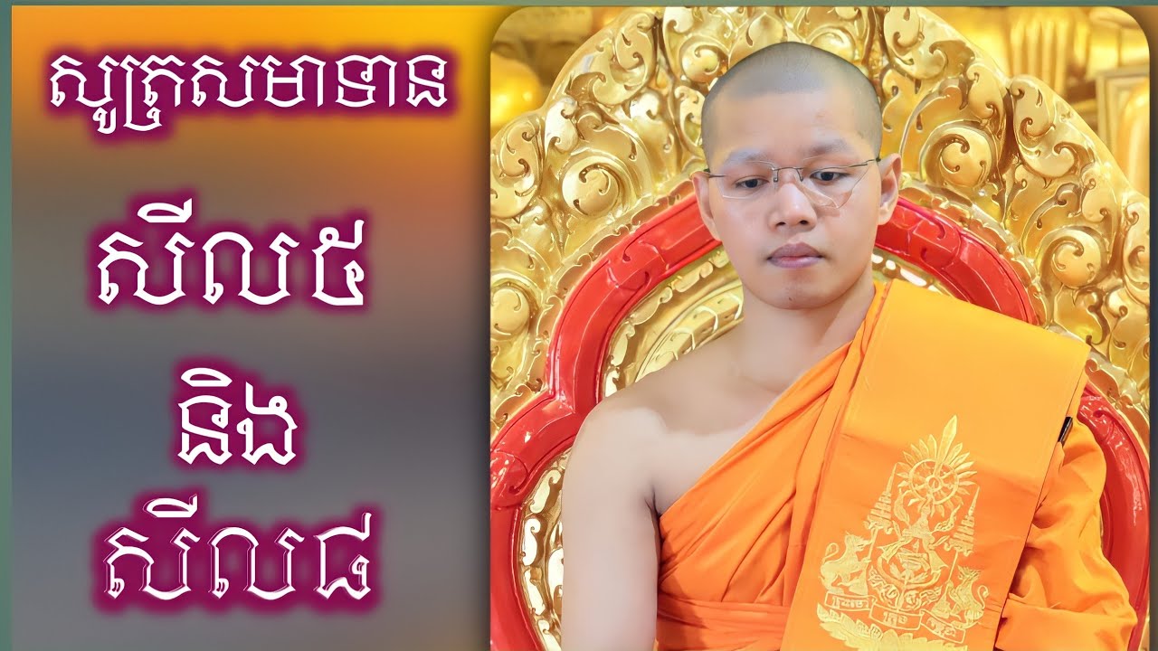ឱ្យសីលដល់ញាតិញោមអ្នកសមាទានសីល៥និងសីល៨ រៀងរាល់ថ្ងៃឧបោសថ BUDDHA DHARMA MONK Venerable.Keo ...