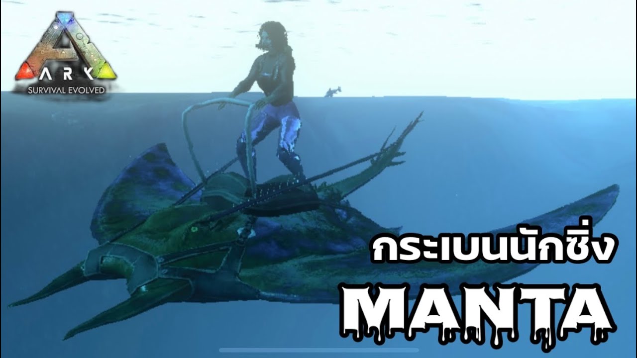 ARK Mobile EP.13 : จับกระเบน MANTA นักซิ่งแห่งท้องทะเล - YouTube
