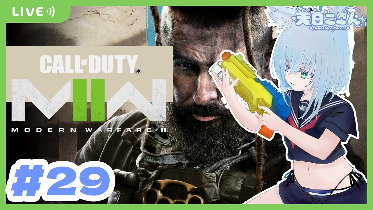 【CODMW2/参加OK】今日もシーズン5の新武器解放とバトルパス進めるよ！！！おしゃけのみながらゆったりまったりすすめてくよー！！！ CODMW2#29【天白ここん / 新人Vtuber ...