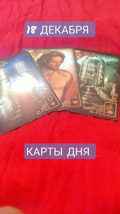 КАРТЫ ДНЯ НА 18 ДЕКАБРЯ.ПОДСКАЗКИ КАРТ И СОБЫТИЯ ДНЯ. - YouTube