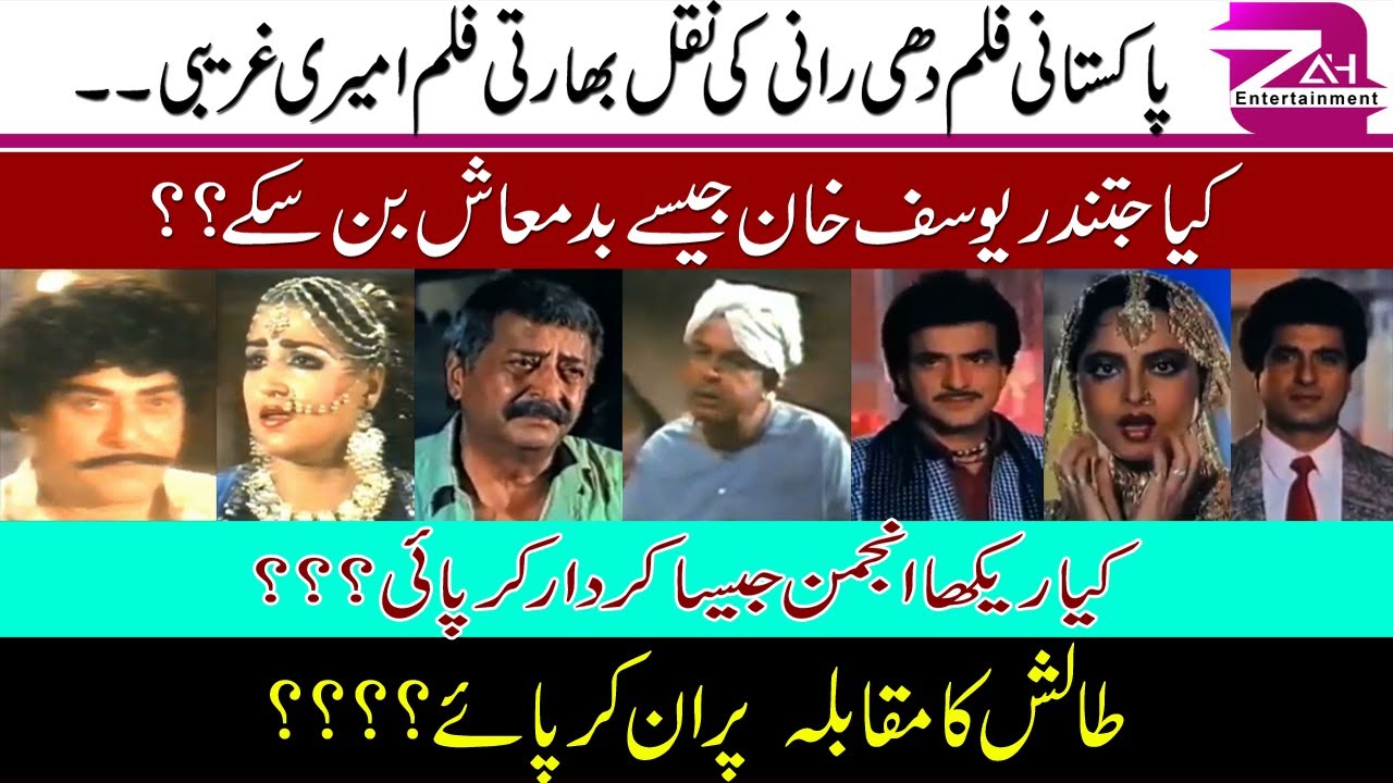 Pakistani Film Dhee Rani Vs Indian Film Amiri Garibi | Rekha |Anjuman ...