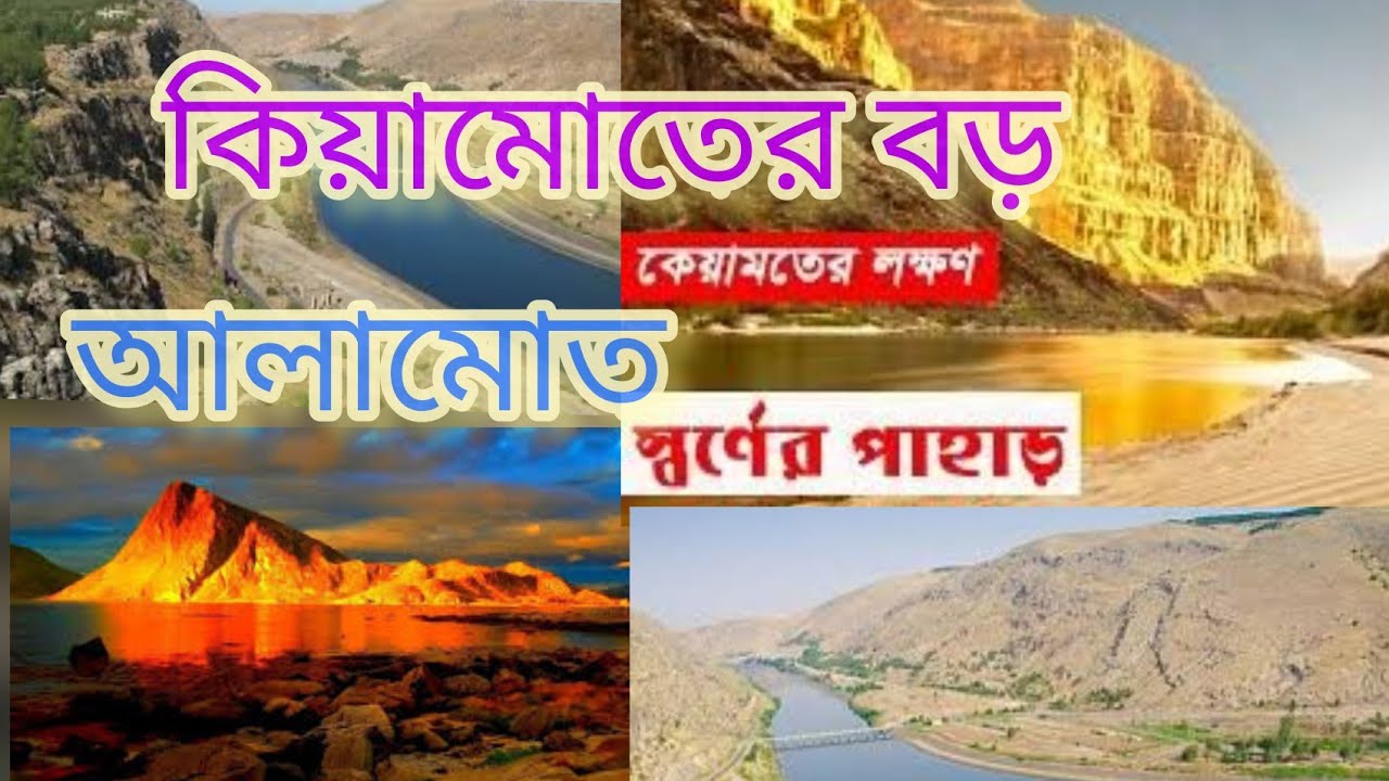 ফোরাত নদীর। furat nodi. কিয়ামতের একটি বড় আলামত। - YouTube