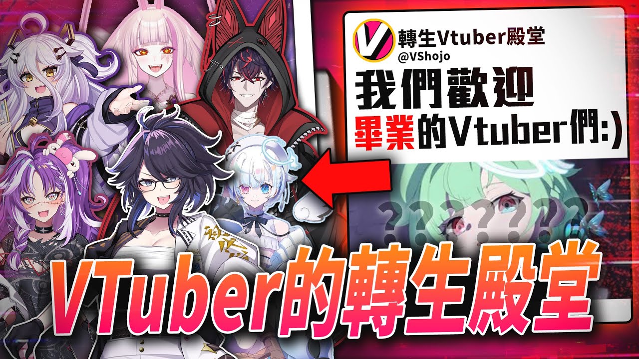 你推的Vtuber畢業了?別擔心他們只是到了"VShojo"!!|VShojo為何被稱作"轉生殿堂"?|Vshojo介紹|Vtuber中文 ...