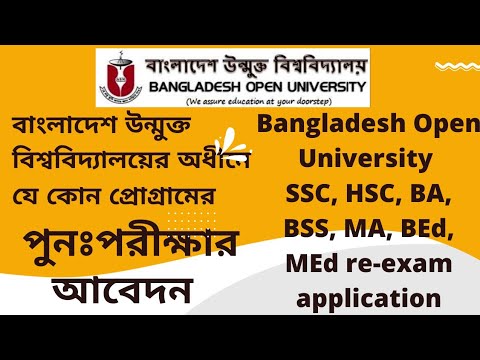 বাউবির পুনঃপরীক্ষার আবেদন | Bangladesh Open University re-exam ...