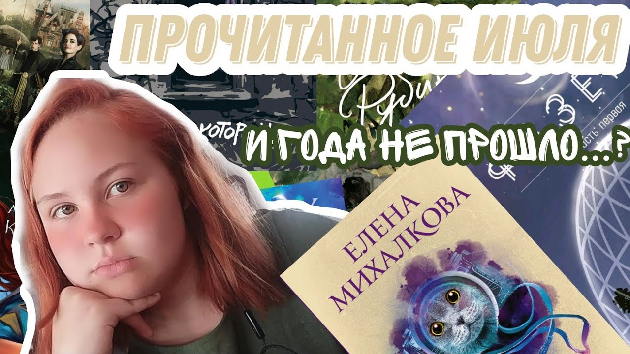 ПРОЧИТАННОЕ ИЮЛЯ| Не прошло и года?!| Diane Key - YouTube