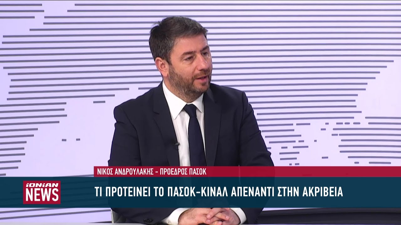 Ανδρουλάκης: Τι είπε στο ΙΟΝΙΑΝ για ομόφυλα ζευγάρια και μη κρατικά ...