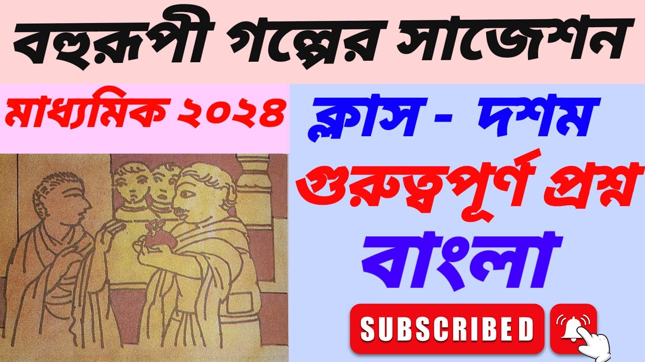 Class 10 Bengali story Bohurupi by Subodh Ghosh || ক্লাস দশম বহুরূপী ...