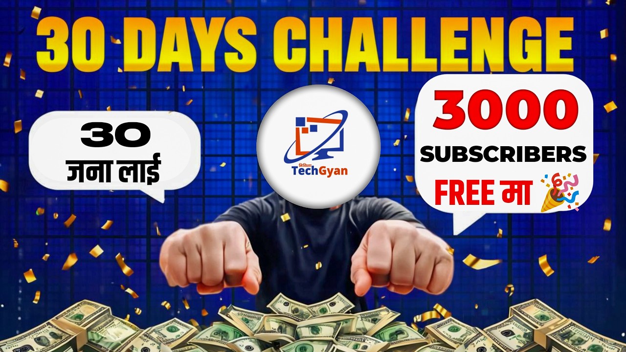 𝟑𝟎 𝐃𝐀𝐘𝐒 𝐂𝐇𝐀𝐋𝐋𝐄𝐍𝐆𝐄 🎉 30 दिनमा 30 जना लाई 𝟯𝟬𝟬𝟬 𝗦𝗨𝗕𝗦𝗖𝗥𝗜𝗕𝗘𝗥𝗦 𝗙𝗥𝗘𝗘 मा 🤑 Mithila Tech Gyan - YouTube