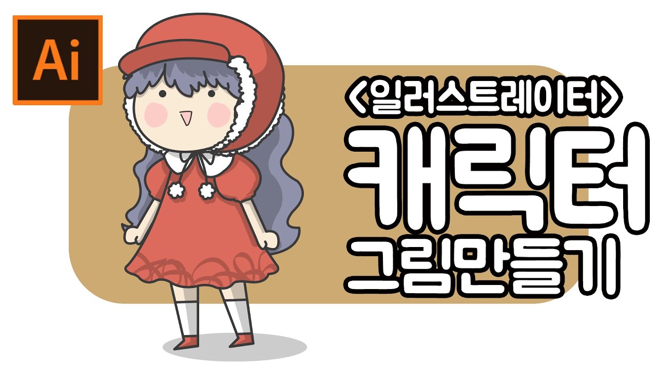 일러스트레이터 캐릭터 드로잉 그림그리기 크리스마스 달푼이 프로크리에이트 드로잉을 벡터화로 변경작업 Youtube